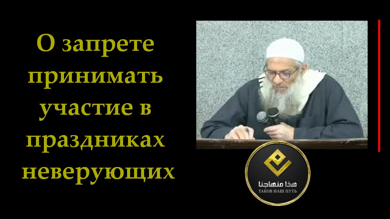 О запрете принимать участие в праздниках неверующих | Шейх Раслян