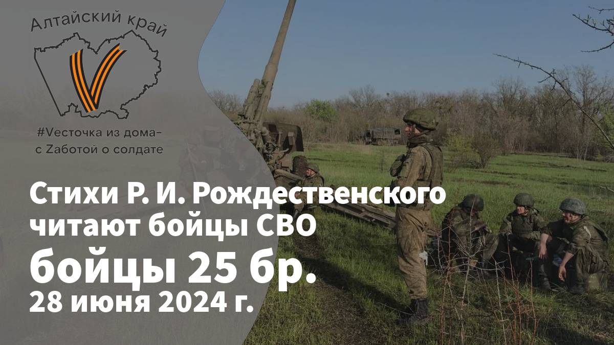 Роберт Рождественский. "Баллада о красках". 
Читает бойцы СВО из 25бр.