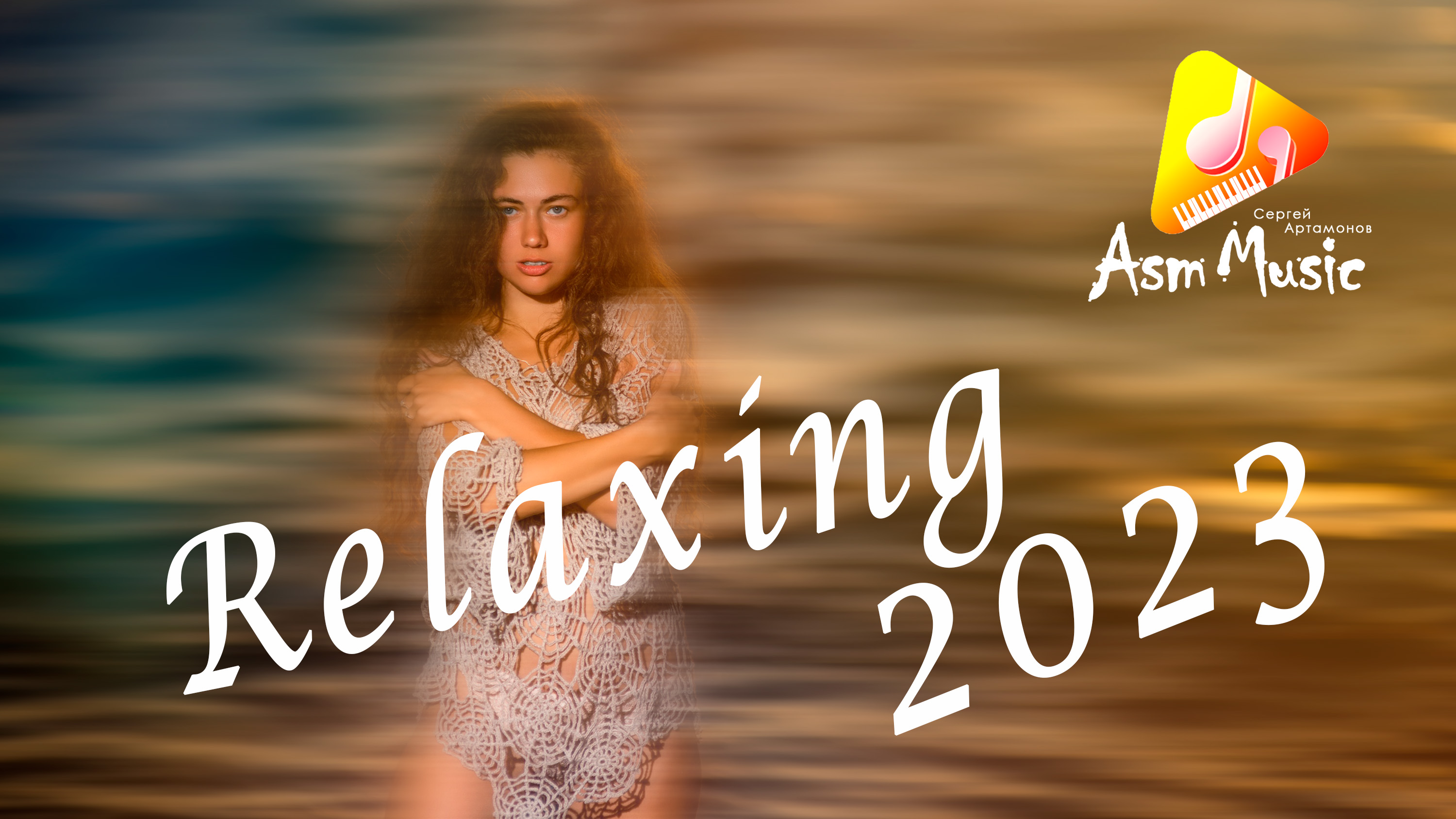 Потрясающая музыка - Relaxing 2023: - автор Сергей Артамонов