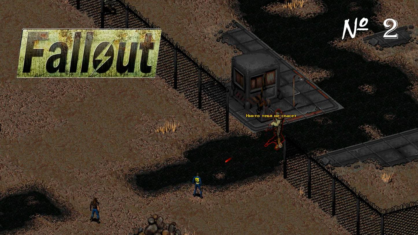 ОПАСНЫЕ РЕБЯТА ▬ Fallout 1 # 2