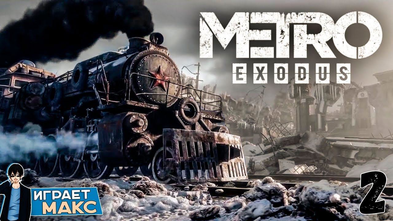 Metro Exodus - Аврора #2