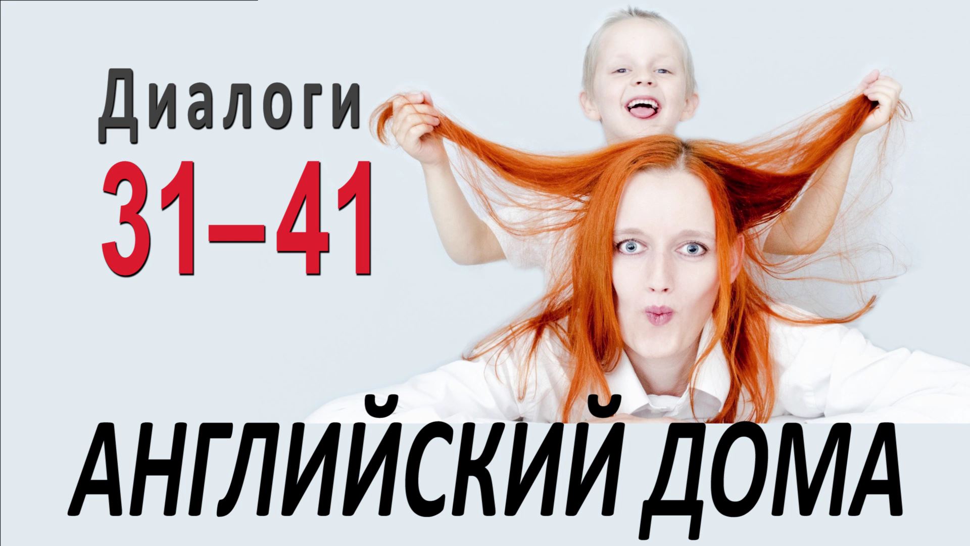 Английский дома. Аудио курс английского языка (самоучитель). Диалоги 31-41 из 100.mp4