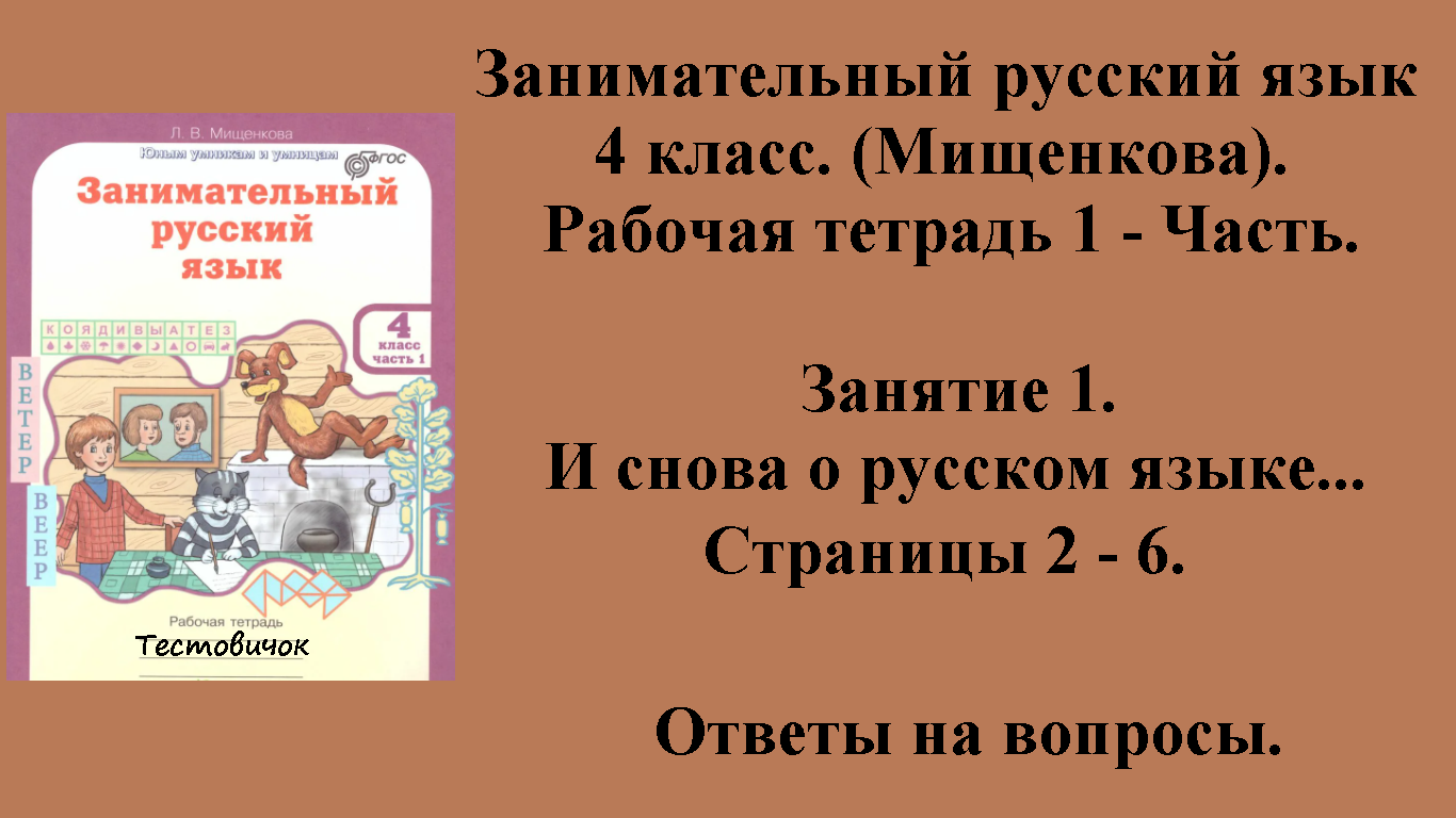 ГДЗ Занимательный русский язык 4 класс (Мищенкова). Рабочая тетрадь 1 - Часть. Занятие 1. Стр 2 - 6.