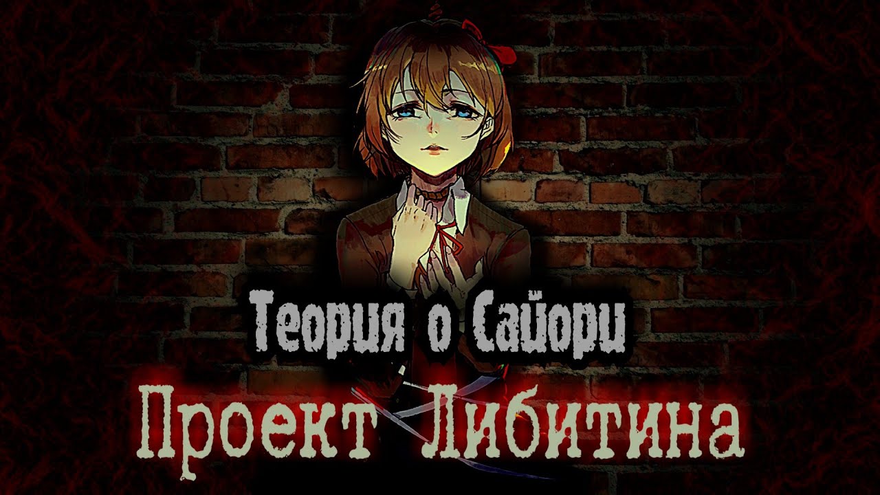 Теория о Сайори_ Проект Либитина.