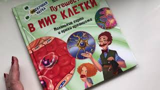 Путешествие в мир клетки. Нескучная наука