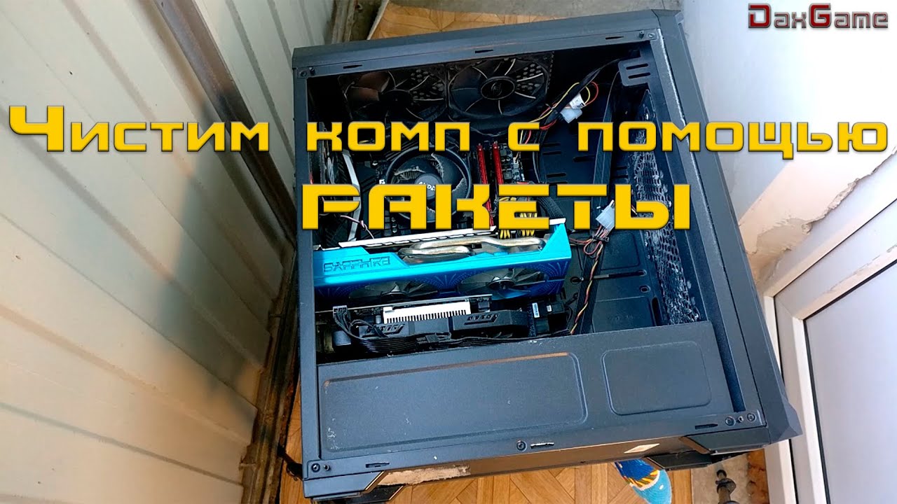 Чистим комп с помощью Пылесоса Ракета