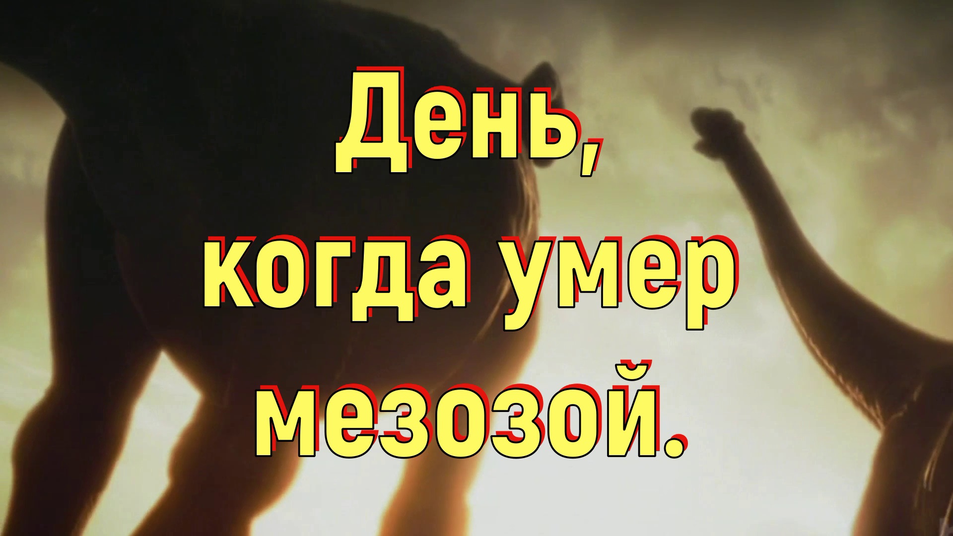 День, когда умер мезозой. [№ R-056.26.08.2014.].