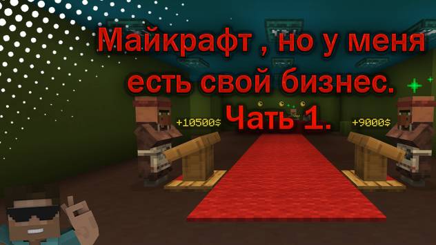 Майнкрафт, но у меня свой бизнес . Часть 1 .