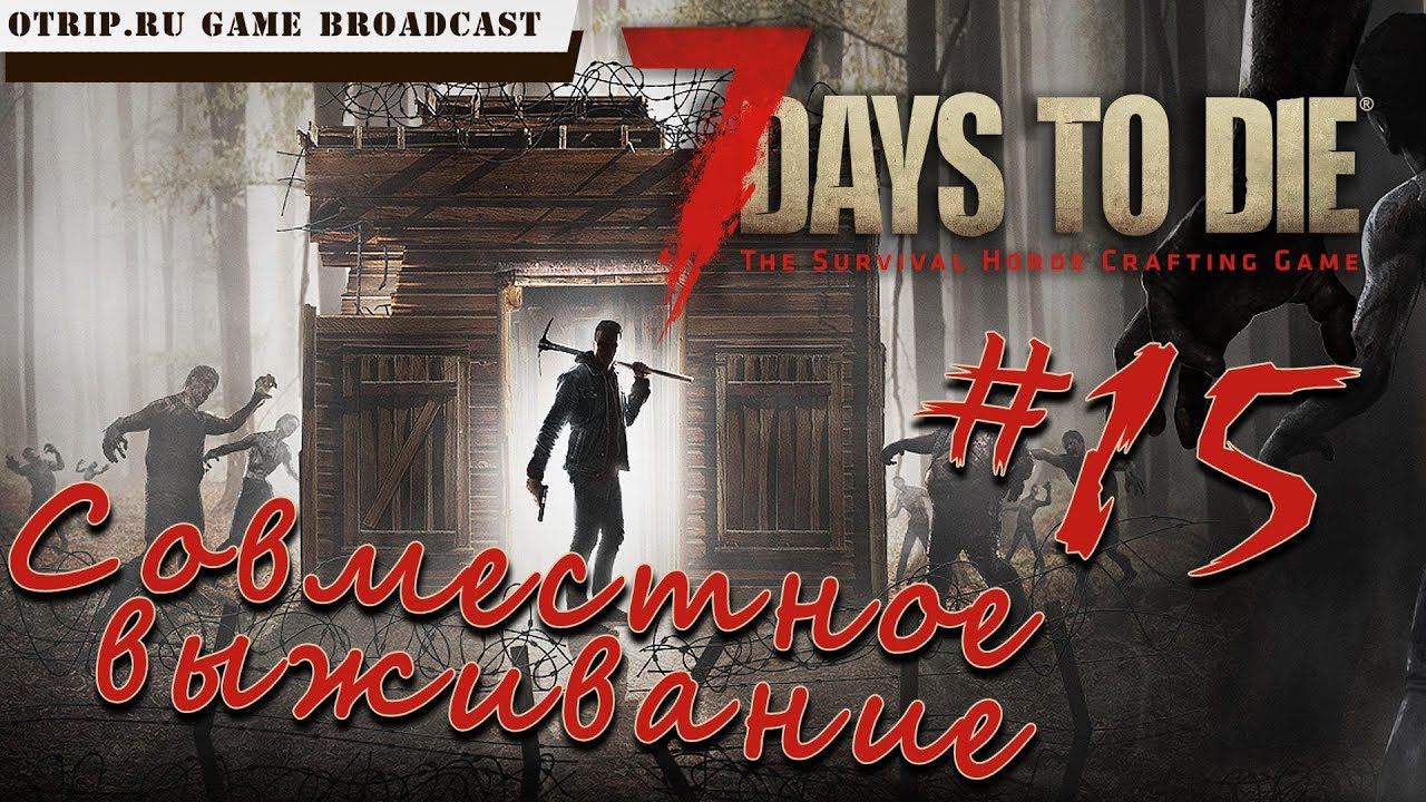 7 Days To Die ● Совместное выживание ● #15
