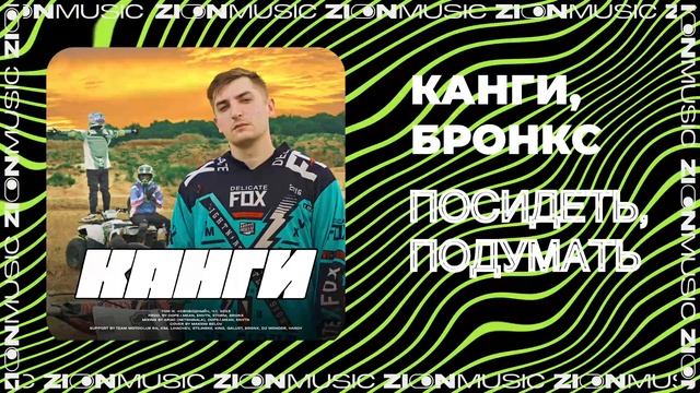 Канги, Бронкс - Посидеть, подумать