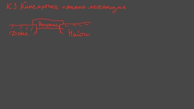 Теоретическая механика. Задание К3 (часть 1) из сборника Яблонского.mp4