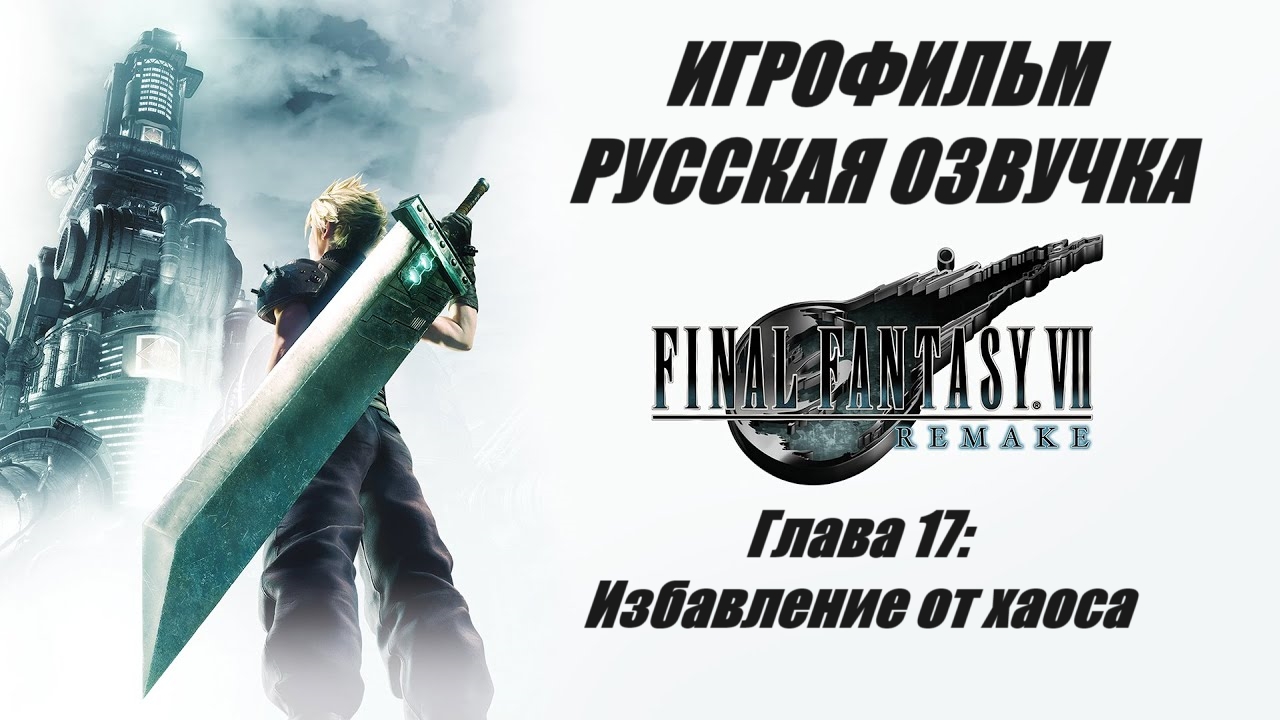 FINAL FANTASY VII REMAKE. Глава 17. Избавление от хаоса | ИГРОФИЛЬМ НА РУССКОМ