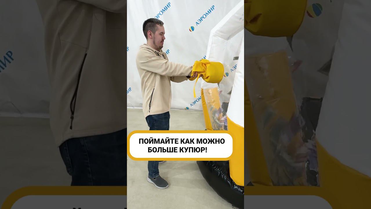 Аттракцион Летающие деньги: Лёгкий способ поднять настроение и проверить ловкость |  АэроМир #shorts