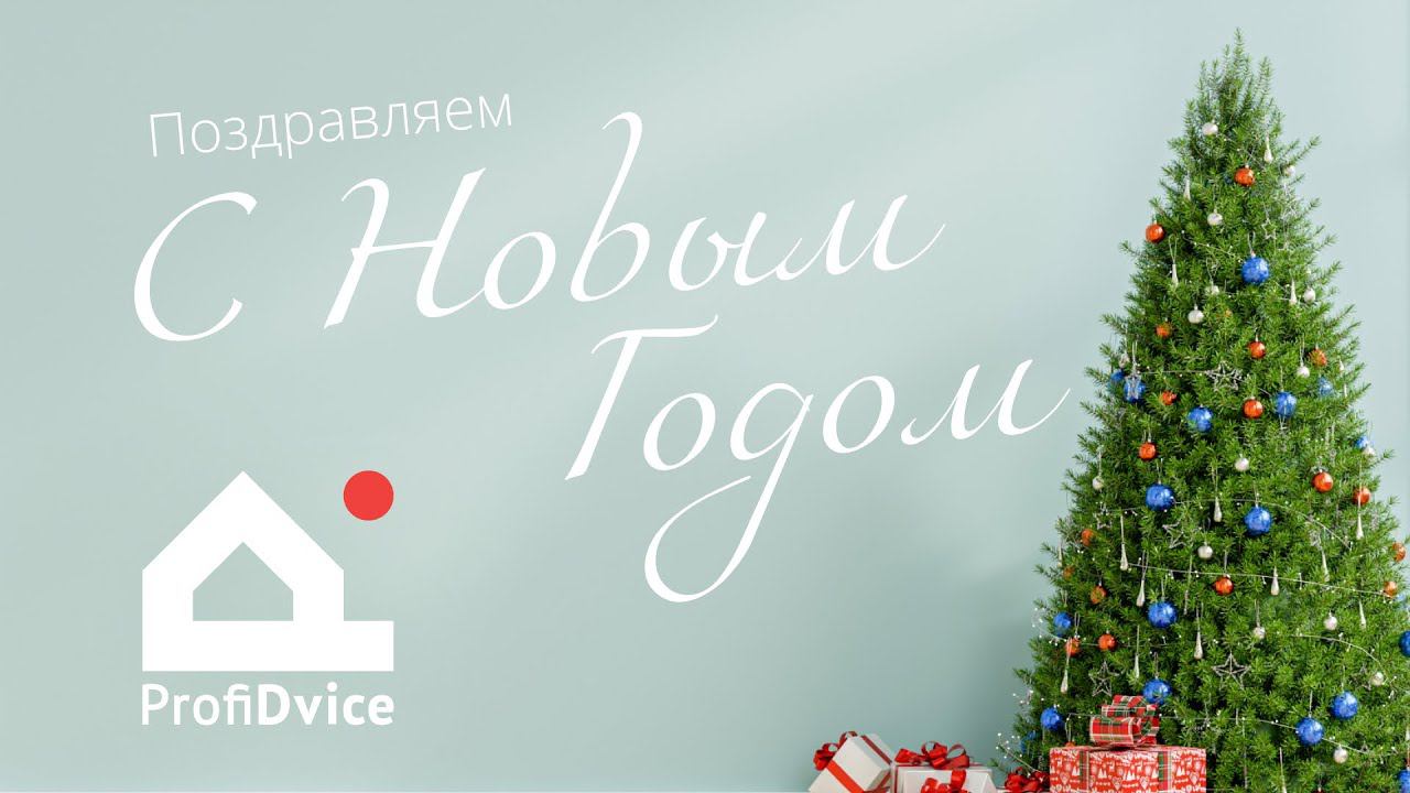 Профидвайс поздравляет с наступающим 2022 годом!