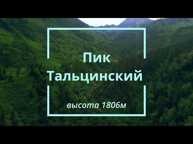 Пик Тальцинский