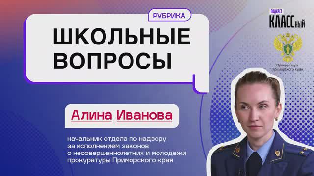 Школьные вопросы. Выпуск 21. Алина Иванова, прокуратура Приморского края