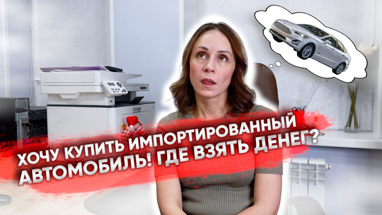 Как купить импортированный авто в кредит?