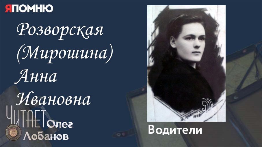 Розворская Мирошина Анна Ивановна. Проект "Я помню" Артема Драбкина. Водители.