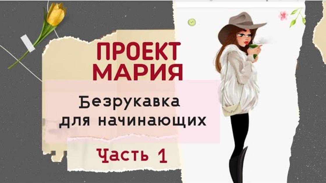 Проект _Мария_. Безрукавка для начинающих. Расчет, мерки, начало. Часть 1. #вязаниедляначинающих