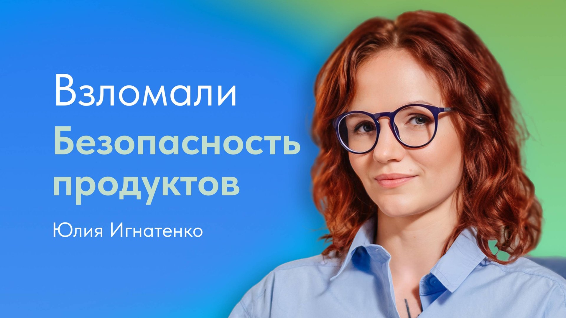 Что такое безопасность пищевых продуктов и как правильно читать этикетки? Объясняет Юлия Игнатенко