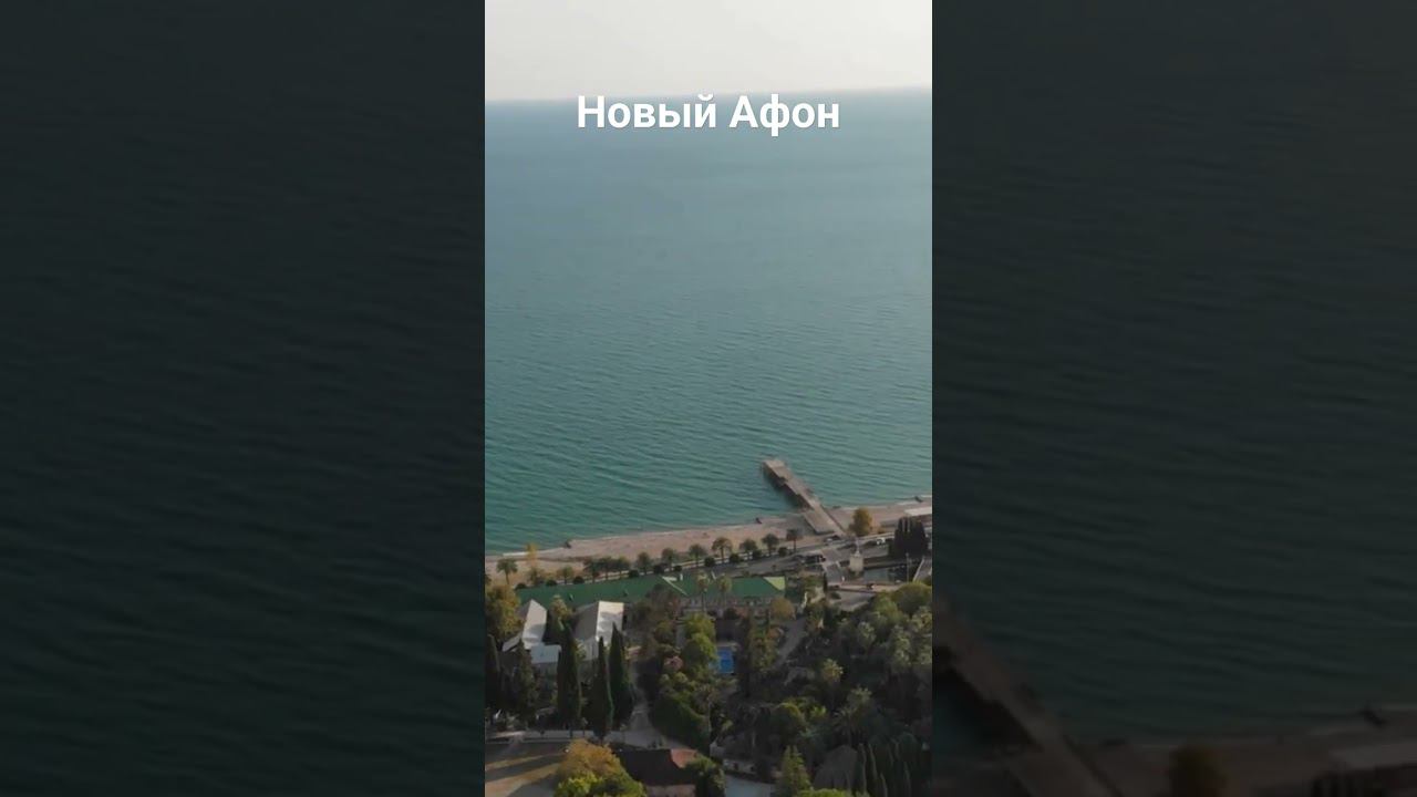 Новый Афон с дрона #dji #mavic #shorts #short #abhazia #LegikGaff