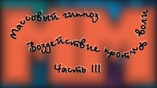 Гипноз. Часть 3. Массовый гипноз. Безволие.