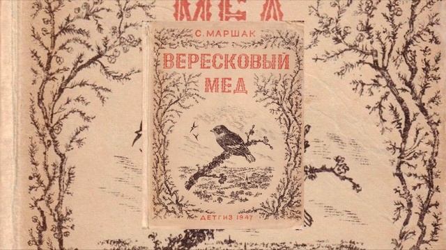 Вересковый мёд - С. Маршак