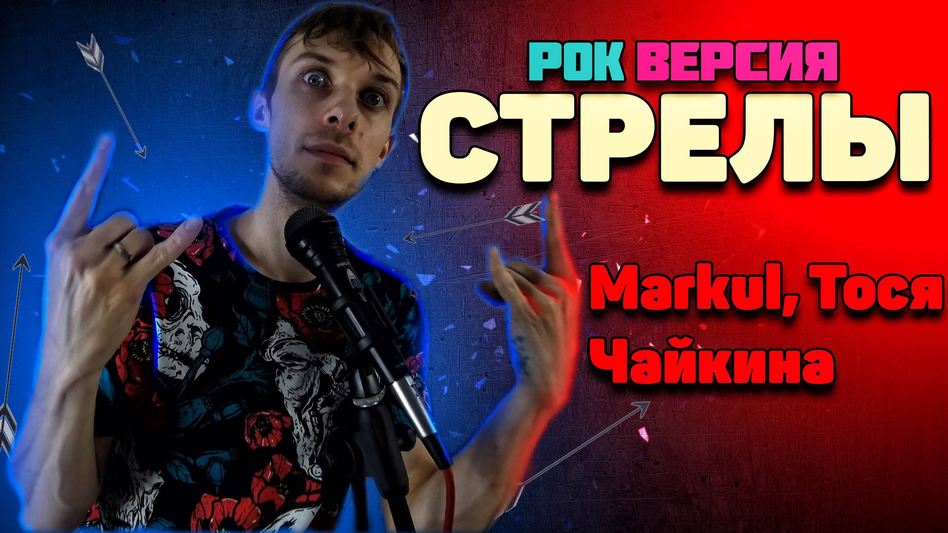 MARKUL, ТОСЯ ЧАЙКИНА - СТРЕЛЫ | РОК ВЕРСИЯ