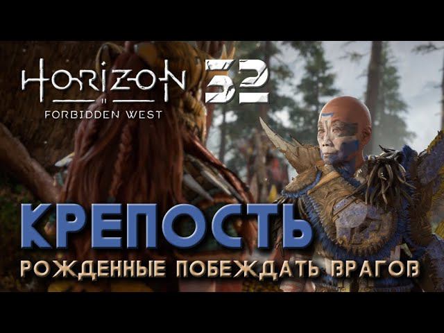 Horizon Forbidden West - Крепость
