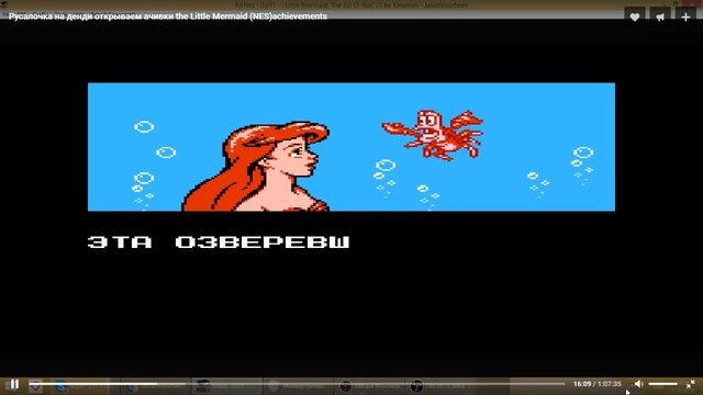 The Little Mermaid (NES)achievements русалочка на денди открываем ачивки