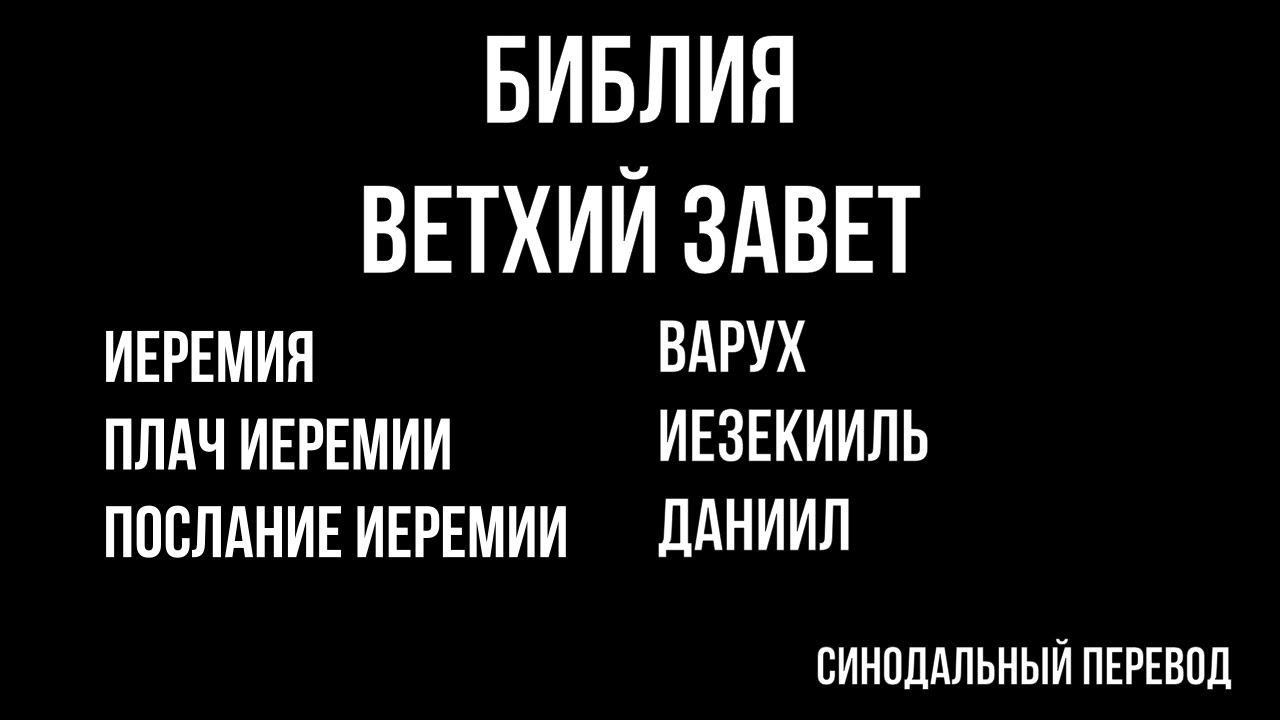 БИБЛИЯ. Ветхий Завет. Иеремия. Плач И., Послание И. Варух. Иезекииль. Даниил. Читает Игнатий Лапкин