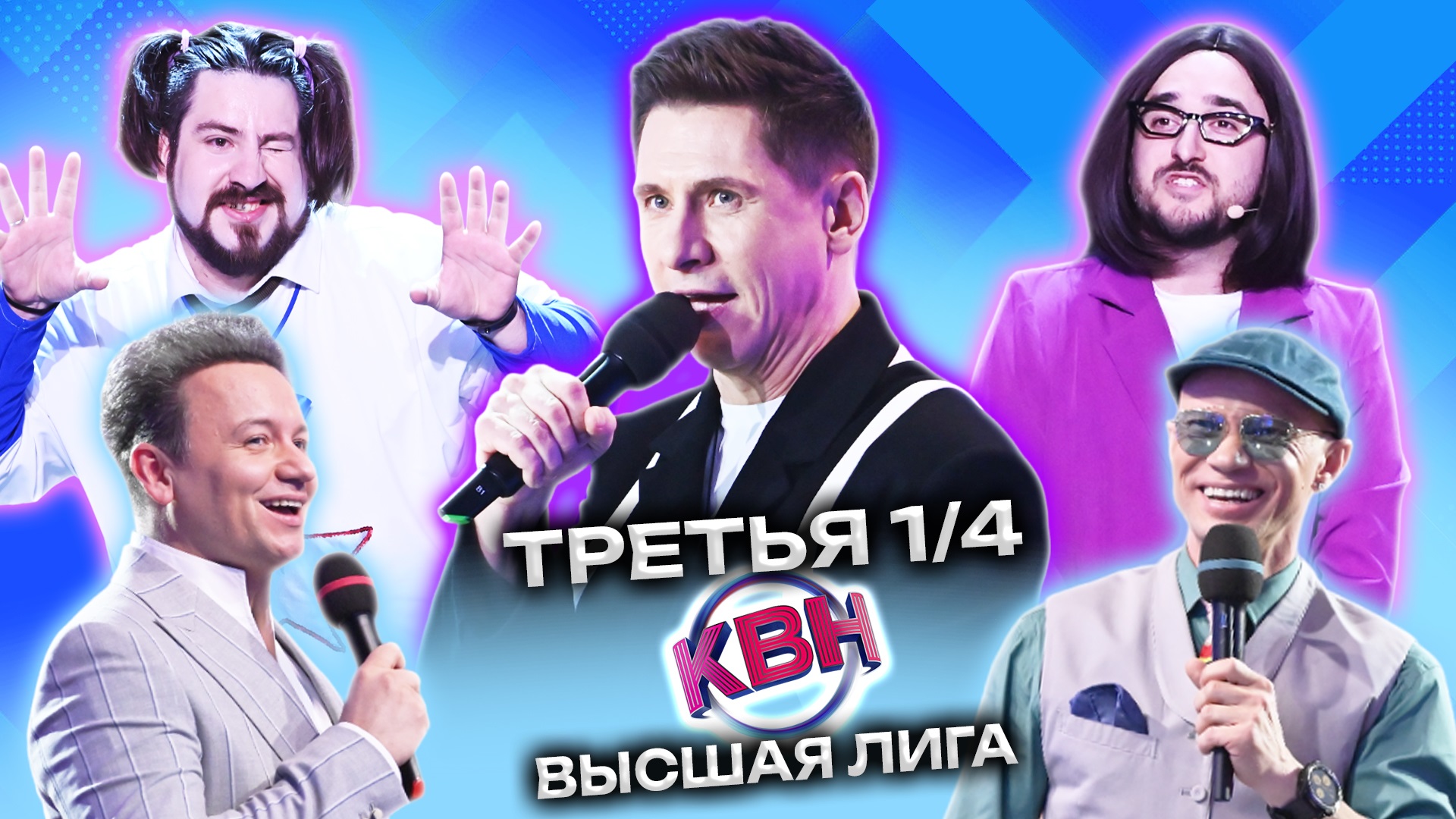 КВН 2023 Высшая лига третья 1/4