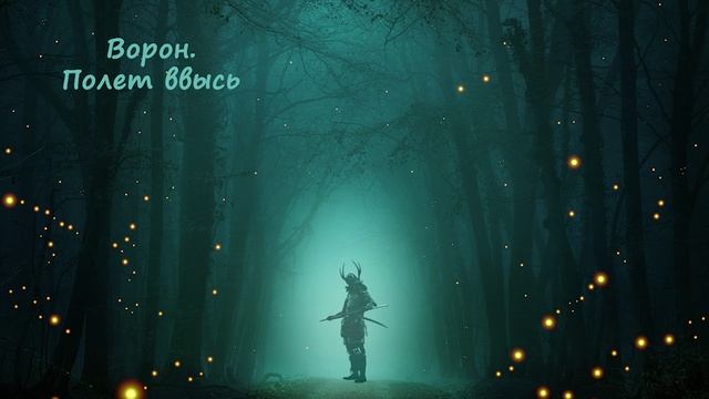 [АУДИОКНИГА | ФАНФИК ПО АНИМЕ БЛИЧ] Кузьмин Марк, Tayon - Ворон | Книга 2. Полет ввысь. Часть 3/3