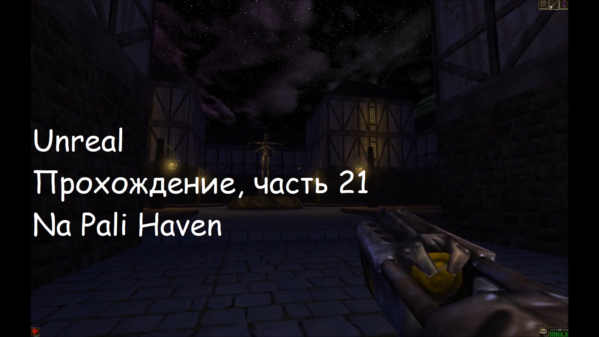 Unreal, Прохождение, часть 21 - Na Pali Haven