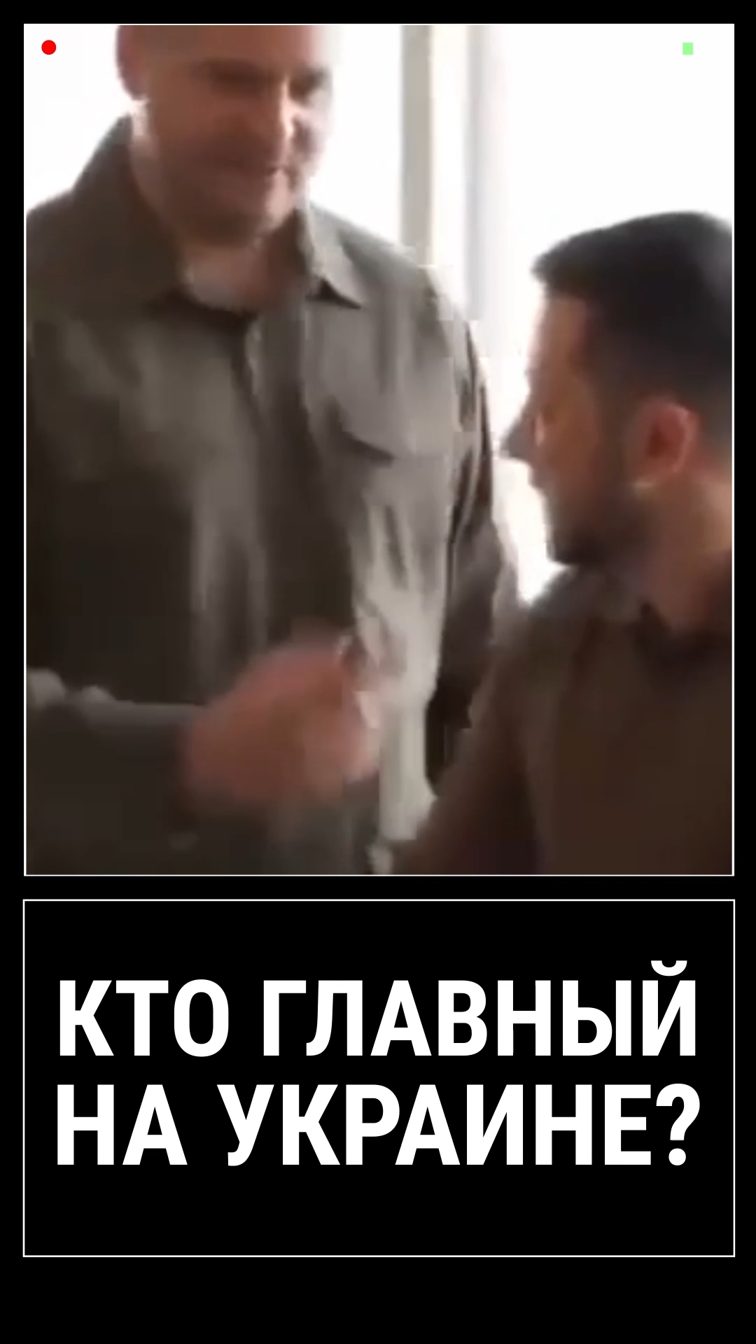 Кто главный на Украине? Эксперт по лжи изучает поведение Зеленского и главы его офиса Ермака