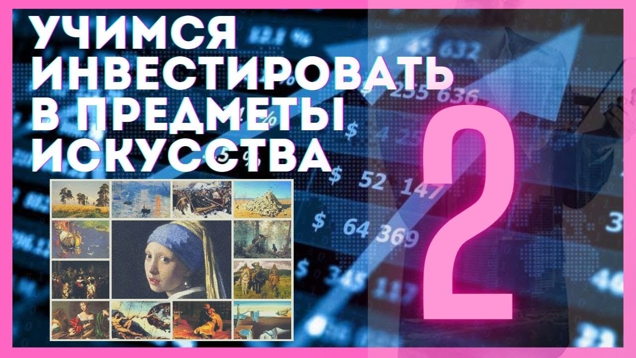 2. С чего начать инвестирование: выбор художников / Учимся инвестировать в предметы искусства