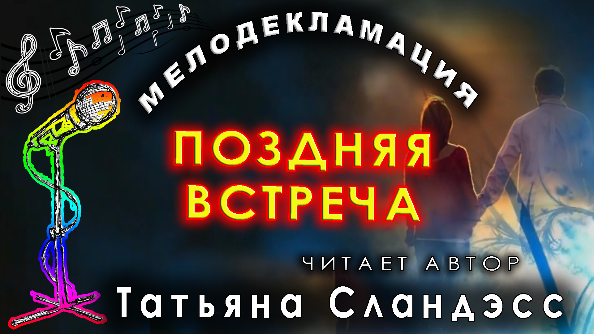 Татьяна Сландэсс - Поздняя встреча| мелодекламация