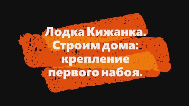 Кижанка. Строим дома. Крепление первого набоя. Часть 8