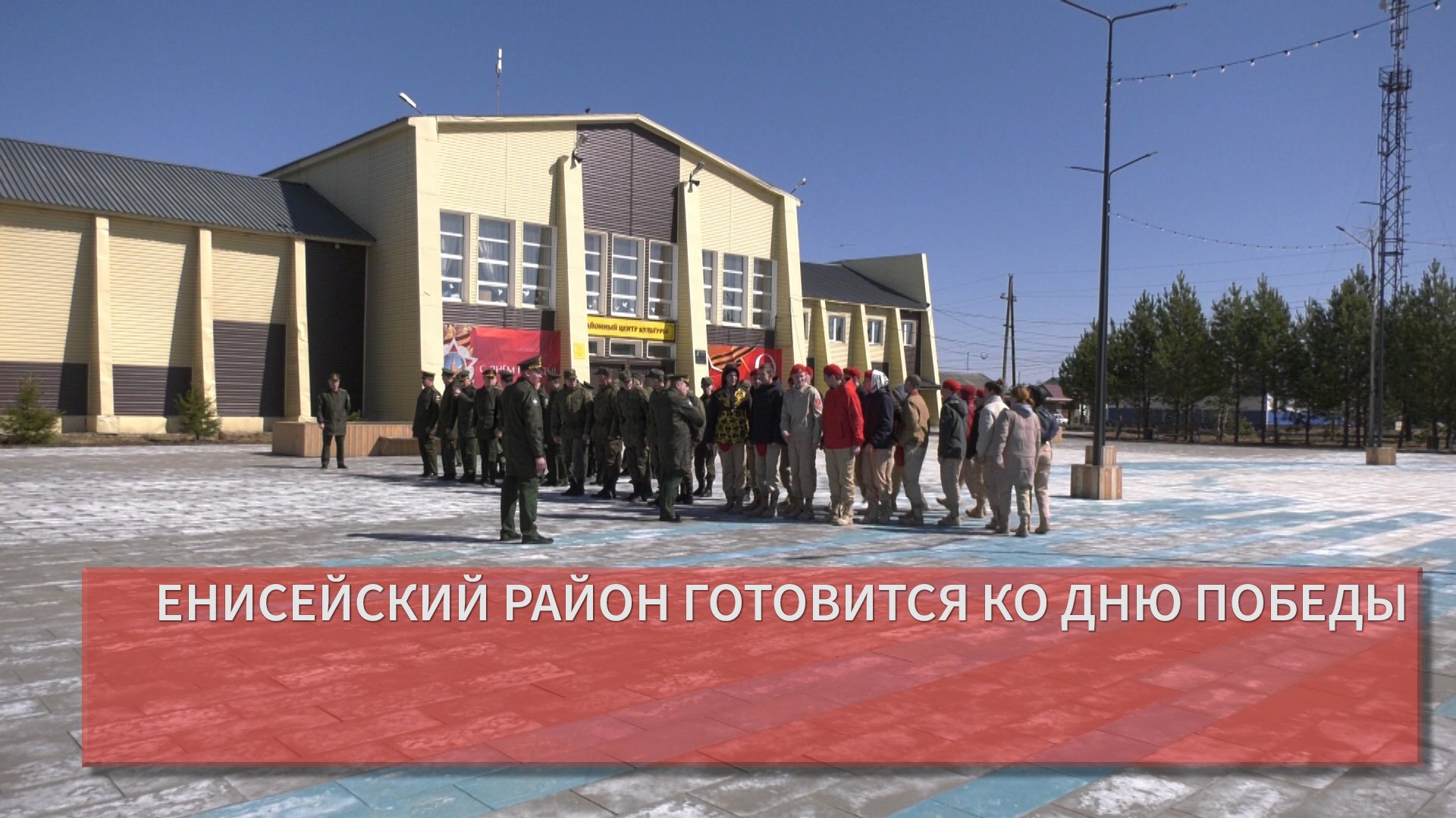 ЕНИСЕЙСКИЙ РАЙОН ГОТОВИТСЯ КО ДНЮ ПОБЕДЫ.mp4