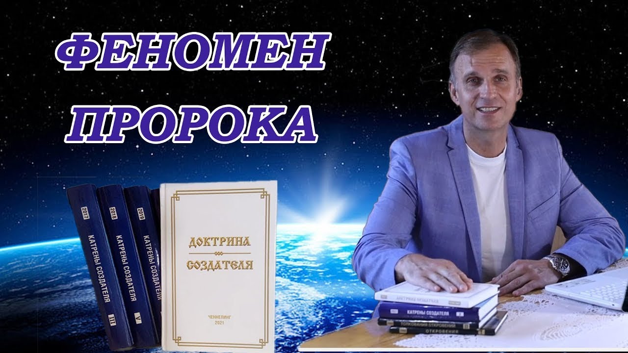 ФЕНОМЕН ПРОРОКА. Евгений Маркин.