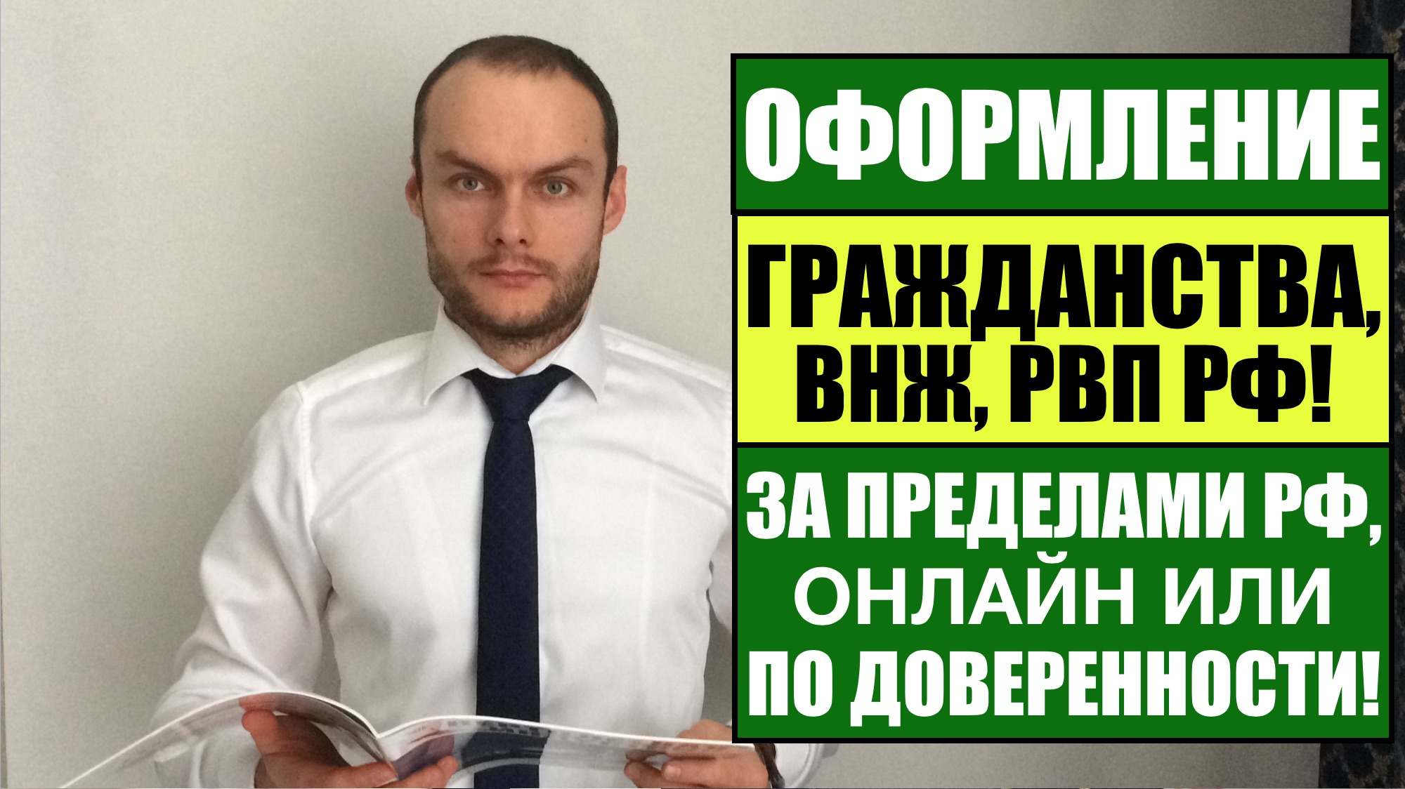 ОФОРМЛЕНИЕ РВП, ВНЖ, ГРАЖДАНСТВА ЗА ПРЕДЕЛАМИ РФ, ОНЛАЙН ИЛИ ПО ДОВЕРЕННОСТИ?!. Миграционный юрист