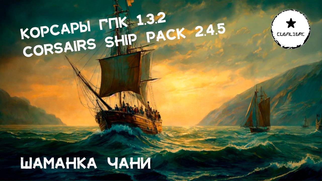 Корсары: ГПК Corsairs Ship Pack v.2.4.5: Шаманка Чани  #Корсары #Ship Pack