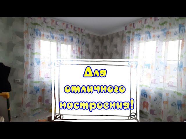 Как обработать края тюли и штор/ Делаем уют в доме/ Детская тюль - пошив.