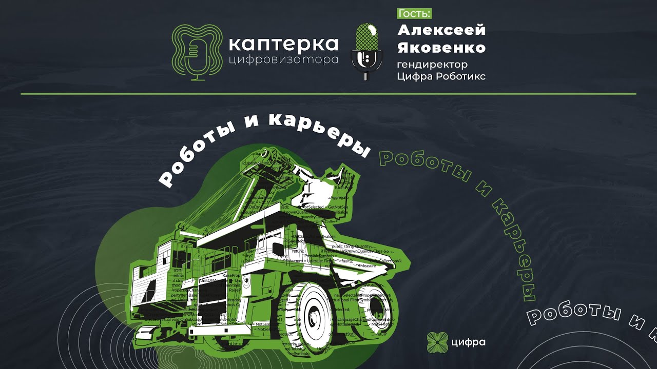 Каптерка цифровизатора 1 сезон // Выпуск #1 О роботах на карьерах
