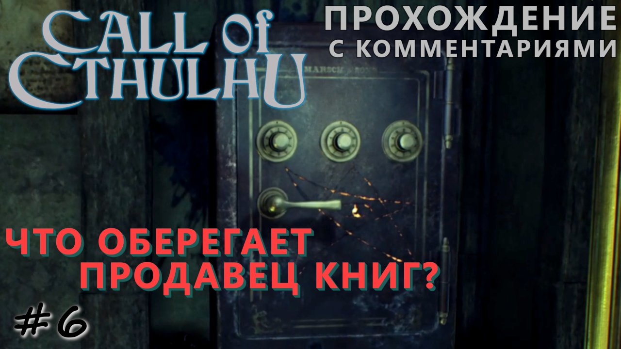 Сейф с ценным имуществом продавца книг - #6 - Call of Cthulhu