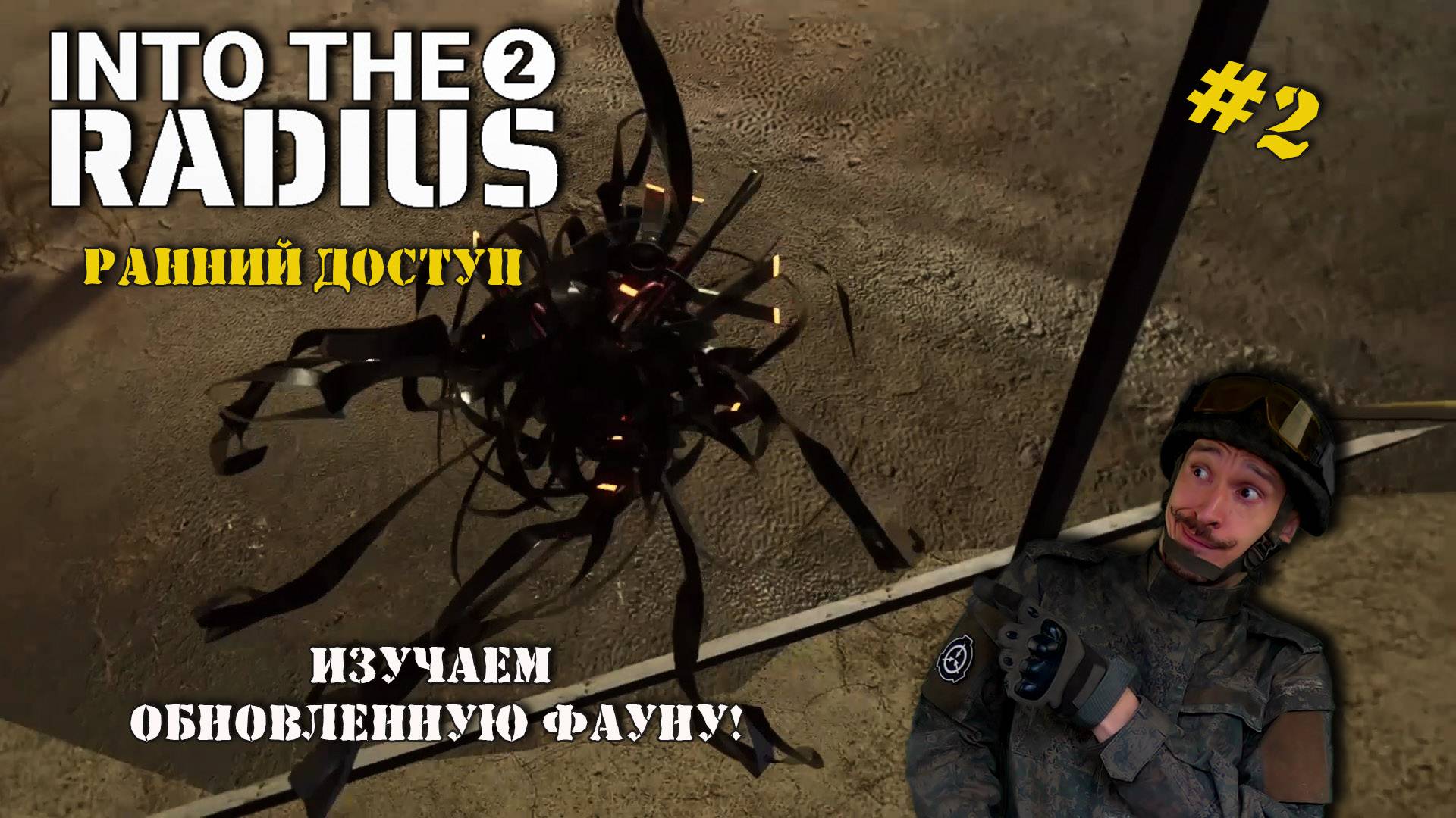 INTO THE RADIUS 2 | РАННИЙ ДОСТУП | СЕРИЯ №2 | В ПОИСКАХ ДИКОВИННЫХ ПРЕДМЕТОВ!