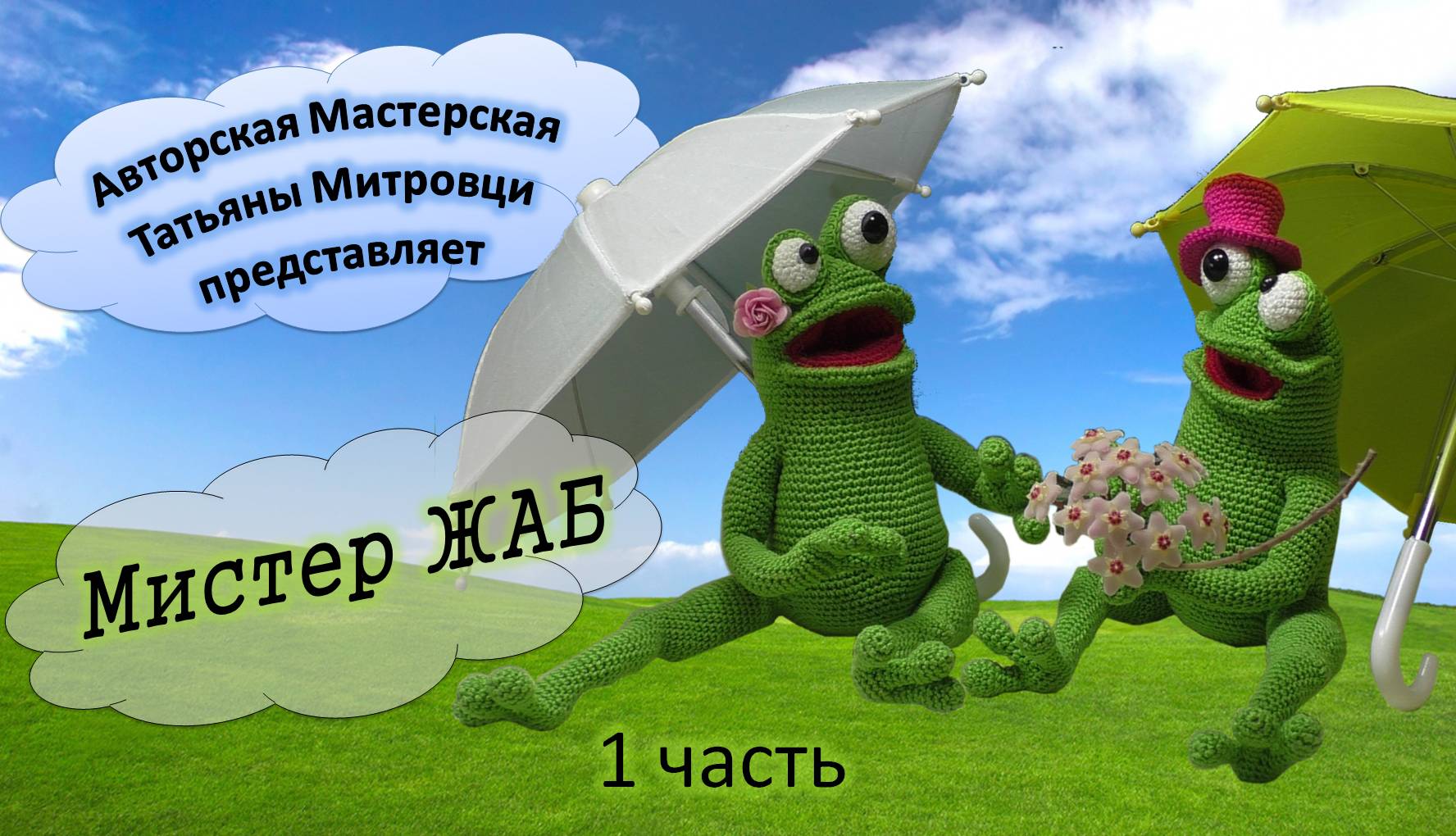 Мистер Жаб (1 часть)