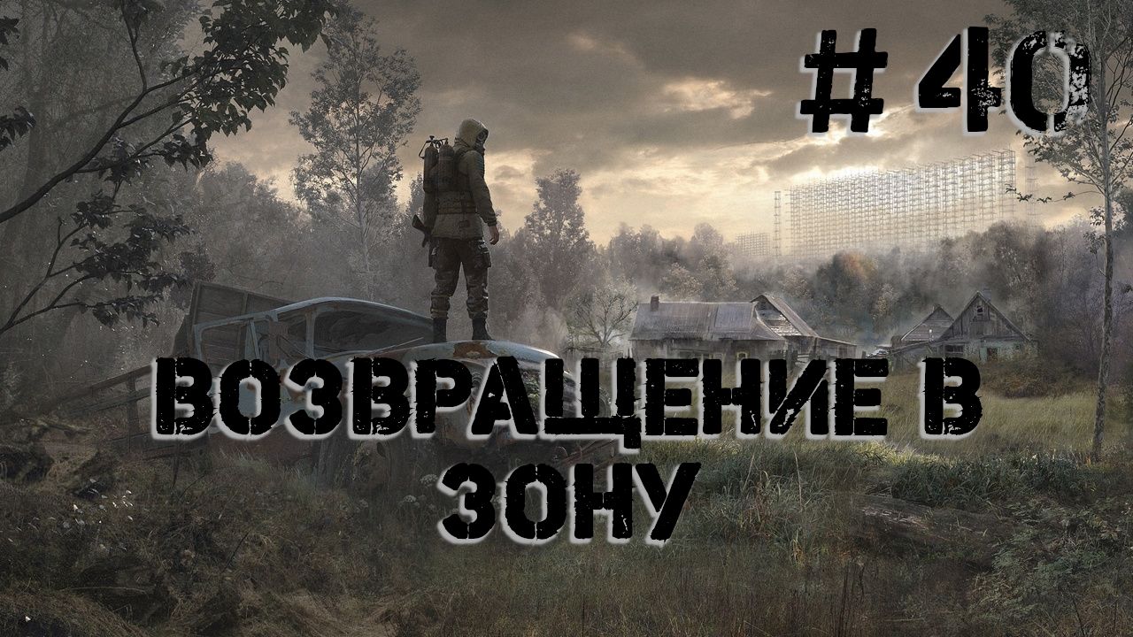S.T.A.L.K.E.R. Возвращение в Зону. #40.