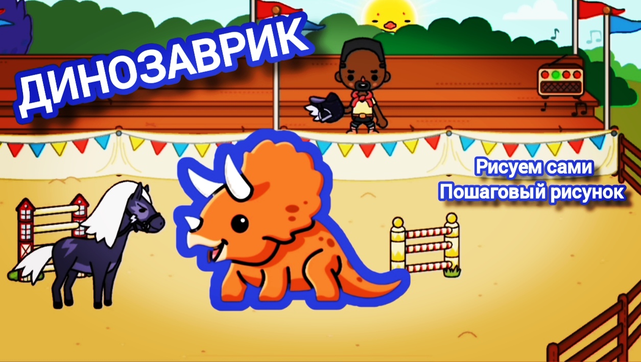 Динозаврик пошаговый рисунок, рисуем сами поэтапно.