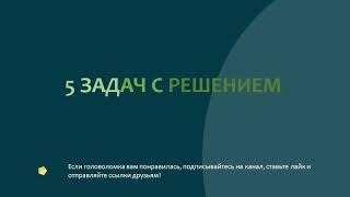 Игра головоломка "Зашифрованная цепочка". Сборник № 2 из 5 задач с ответом. 4% решат задачи.